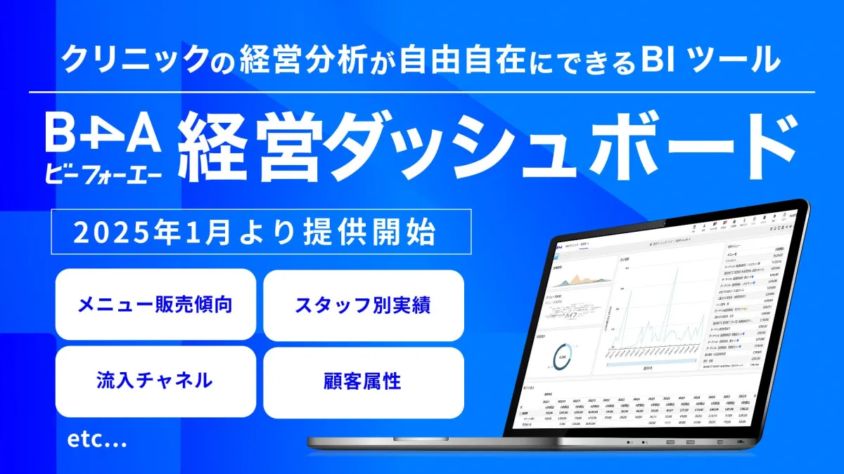 自由診療を支える最新DXツール『B4A経営ダッシュボード』の登場 - サードニュース
