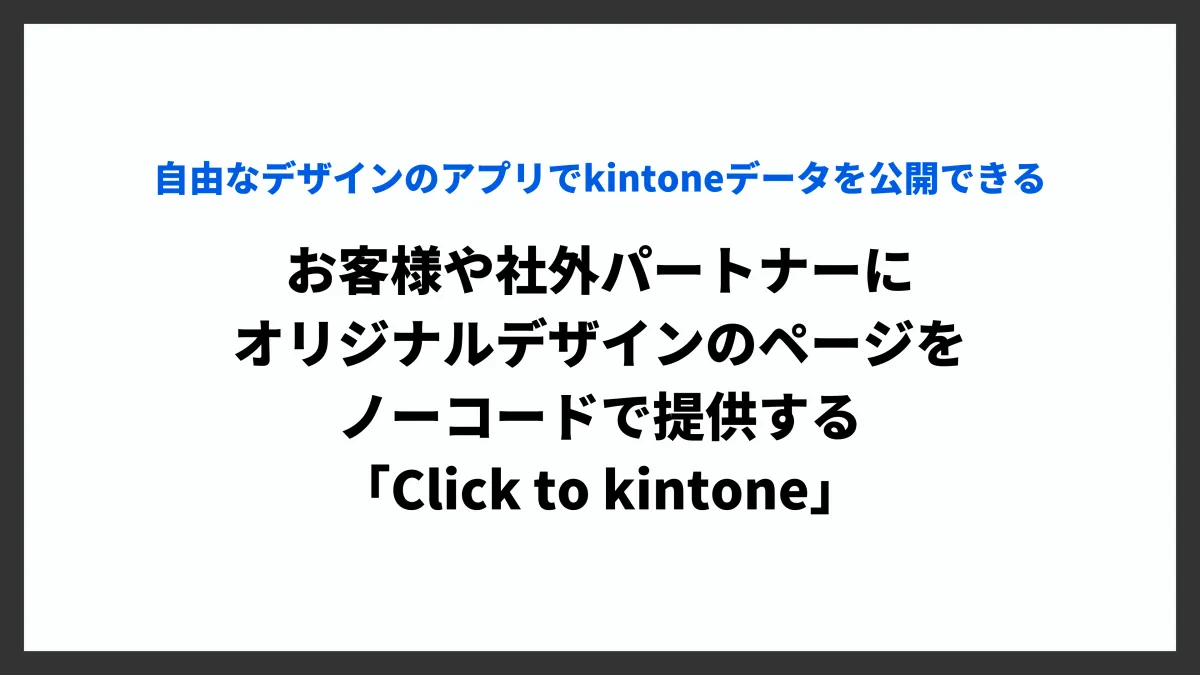 ノーコードでkintoneデータを外部に公開、「Click to kintone」始動 - サードニュース