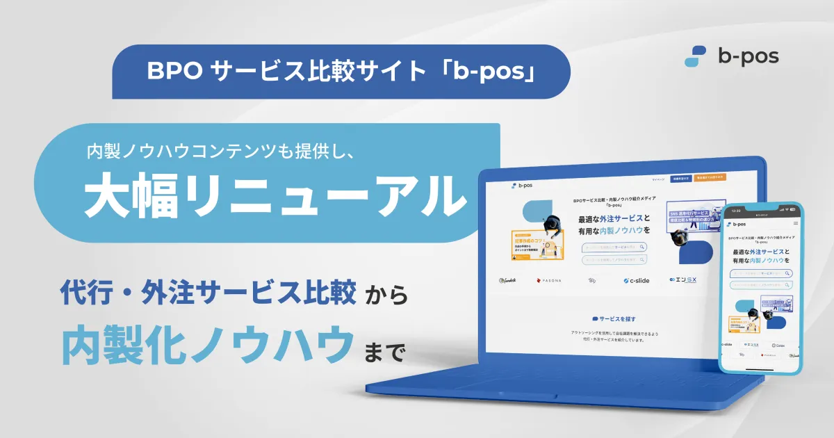 BPOサービス比較サイト「b-pos」が大幅リニューアルし新機能を追加 - サードニュース