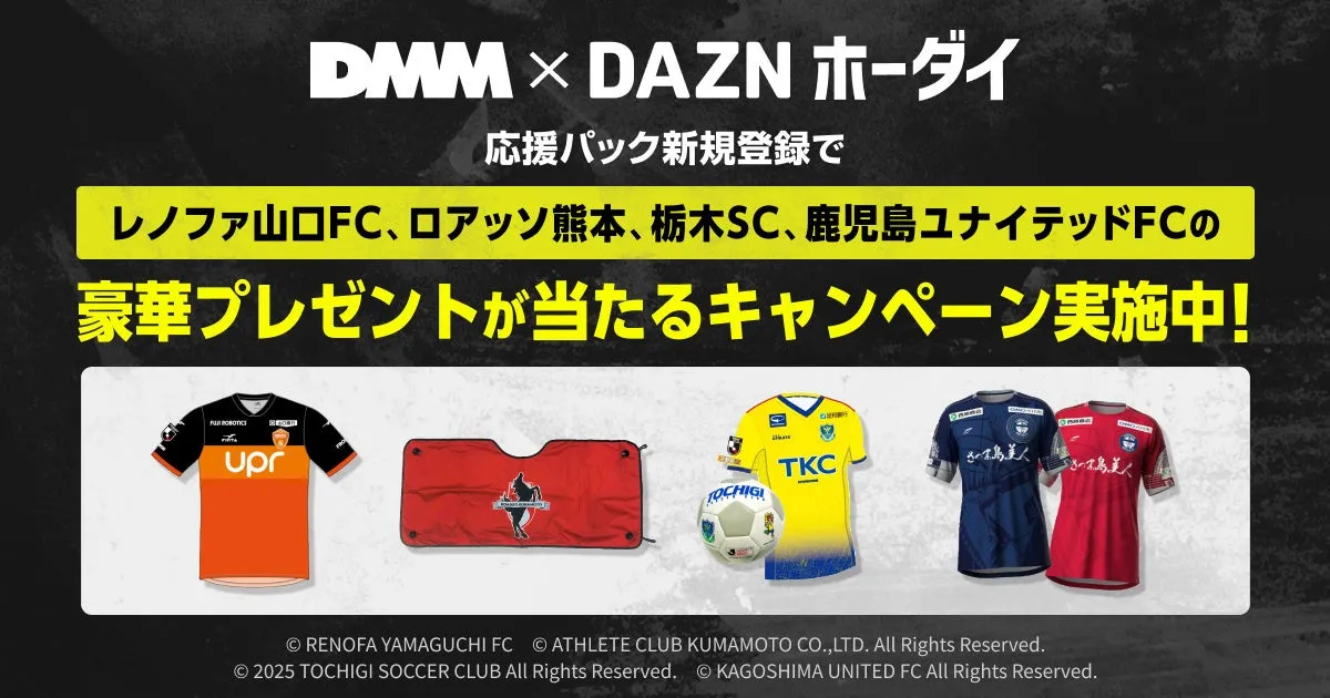 DMMとDAZNの強力コラボ、豪華賞品が当たる新規登録キャンペーン開始 - サードニュース