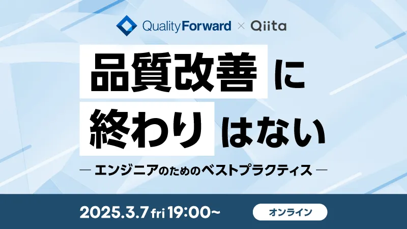 エンジニア必見！「Qiita」がテスト管理の新時代を切り開くオンラインイベントを開催 - サードニュース
