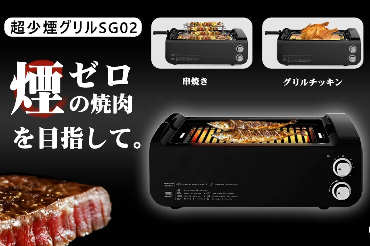 自宅で手軽に焼肉を楽しむ少煙グリルSG02が登場！ - サードニュース