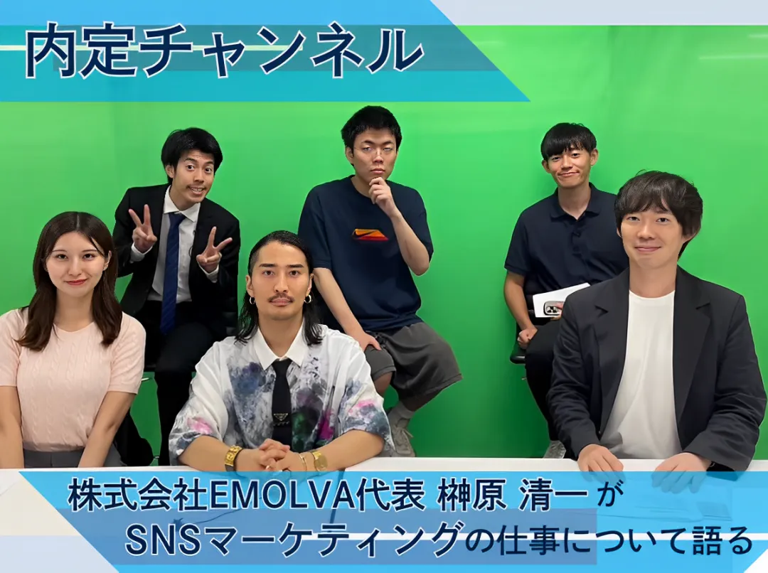 就活生を支援するEMOLVAが語るSNSマーケティングの裏側 - サードニュース