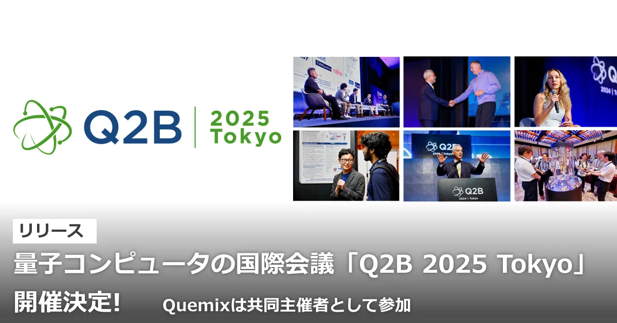 量子コンピュータの未来を探る「Q2B 2025 Tokyo」開催決定 - サードニュース
