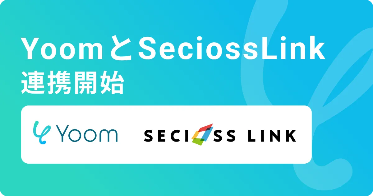 ハイパーオートメーションツールYoomがSeciossLinkと連携を開始！業務効率化を加速させる新機能 - サードニュース