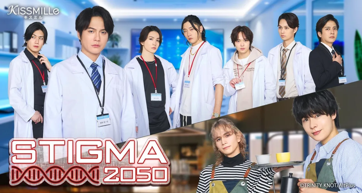 俳優チャット小説アプリ「KISSMILLe」新作「STIGMA 2050」が登場！ - サードニュース
