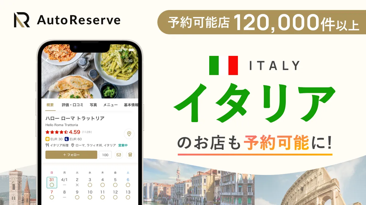 AIがサポートするイタリア料理予約サービス「AutoReserve」が日本人旅行者を応援 - サードニュース