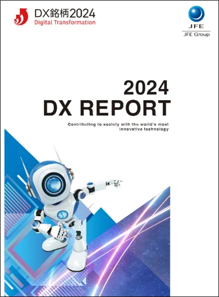 JFEグループが発表した「DXレポート2024」の詳細解析 - サードニュース