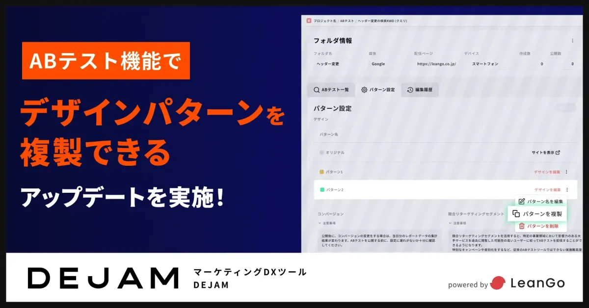 マーケティングDXを加速するDEJAMの新機能とは？ABテスト改良で効率的なデザイン試行が可能に - サードニュース