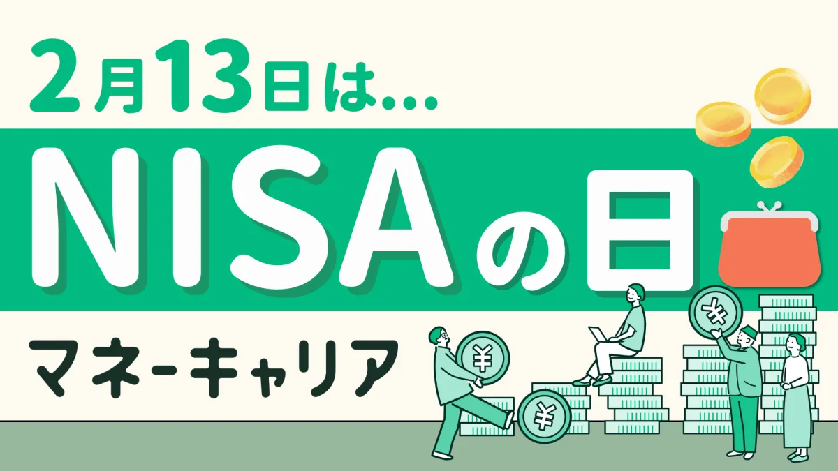 2025年「NISAの日」に向けて新NISAの情報提供が拡充！ - サードニュース