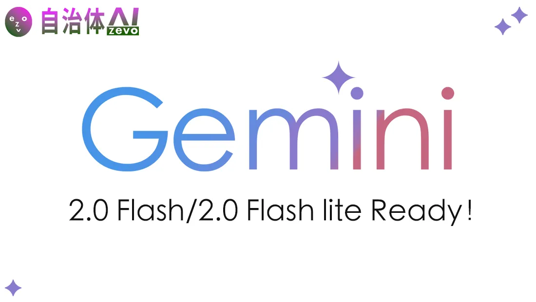 自治体AI zevoに新しい生成AIモデルが登場！Gemini 2.0 Flashが利用可能に - サードニュース
