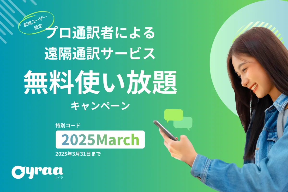通訳アプリOyraa、プロ通訳者による無料サービスを期間限定で提供 - サードニュース