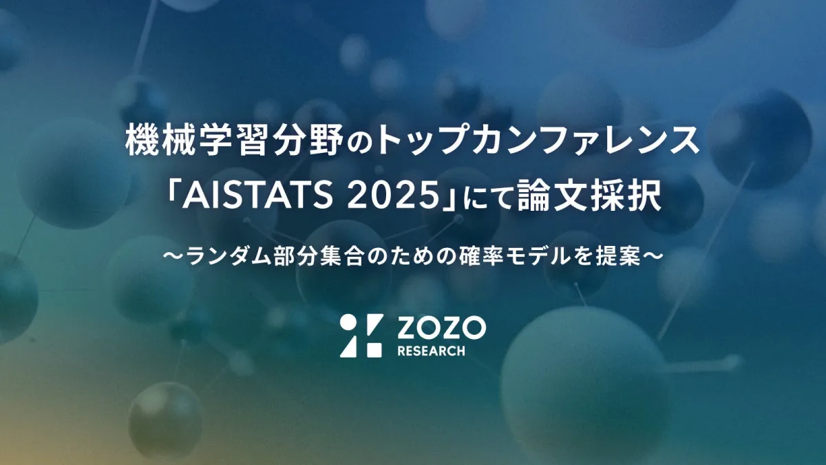 ZOZO研究所がの最新研究成果、AISTATS 2025に論文採択される - サードニュース
