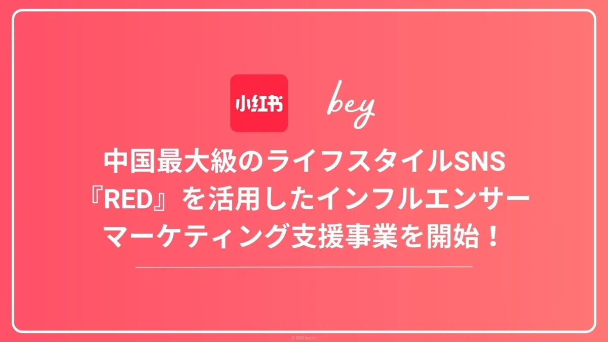 bey株式会社が中国ライフスタイルSNS『RED』で日本企業を支援するインフルエンサー施策を開始 - サードニュース