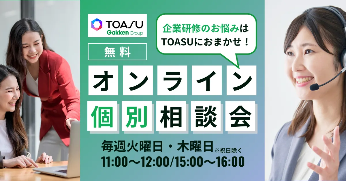 企業の人材育成をサポートするTOASUの無料相談会開催中！ - サードニュース