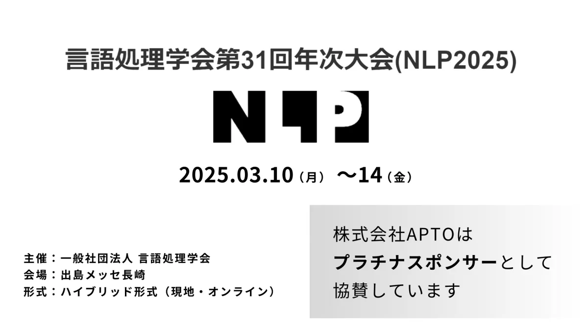 2025年言語処理学会年次大会にAPTOがプラチナスポンサーとして参加 - サードニュース