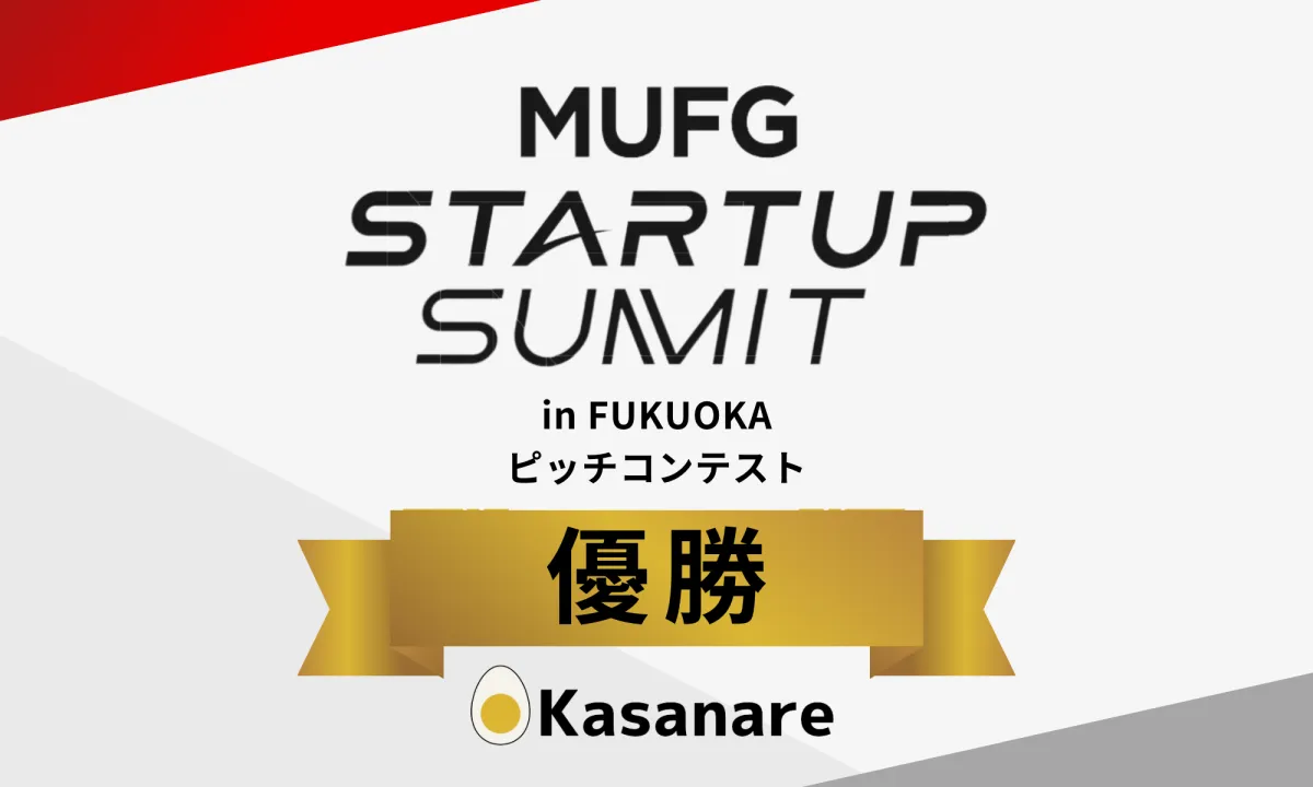 福岡で開催されたMUFG Startup Summitにてカサナレが優勝！ - サードニュース