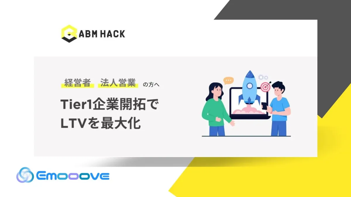 BtoBビジネスを変えるEmoooveの新ソリューション『ABM HACK』の魅力 - サードニュース