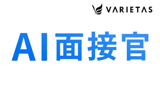 株式会社VARIETASが新たに策定したAI面接官サービスのガイドライン - サードニュース