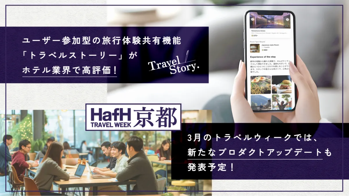 旅行のサブスクリプション「HafH」が創出する新しい旅行体験とイベント - サードニュース