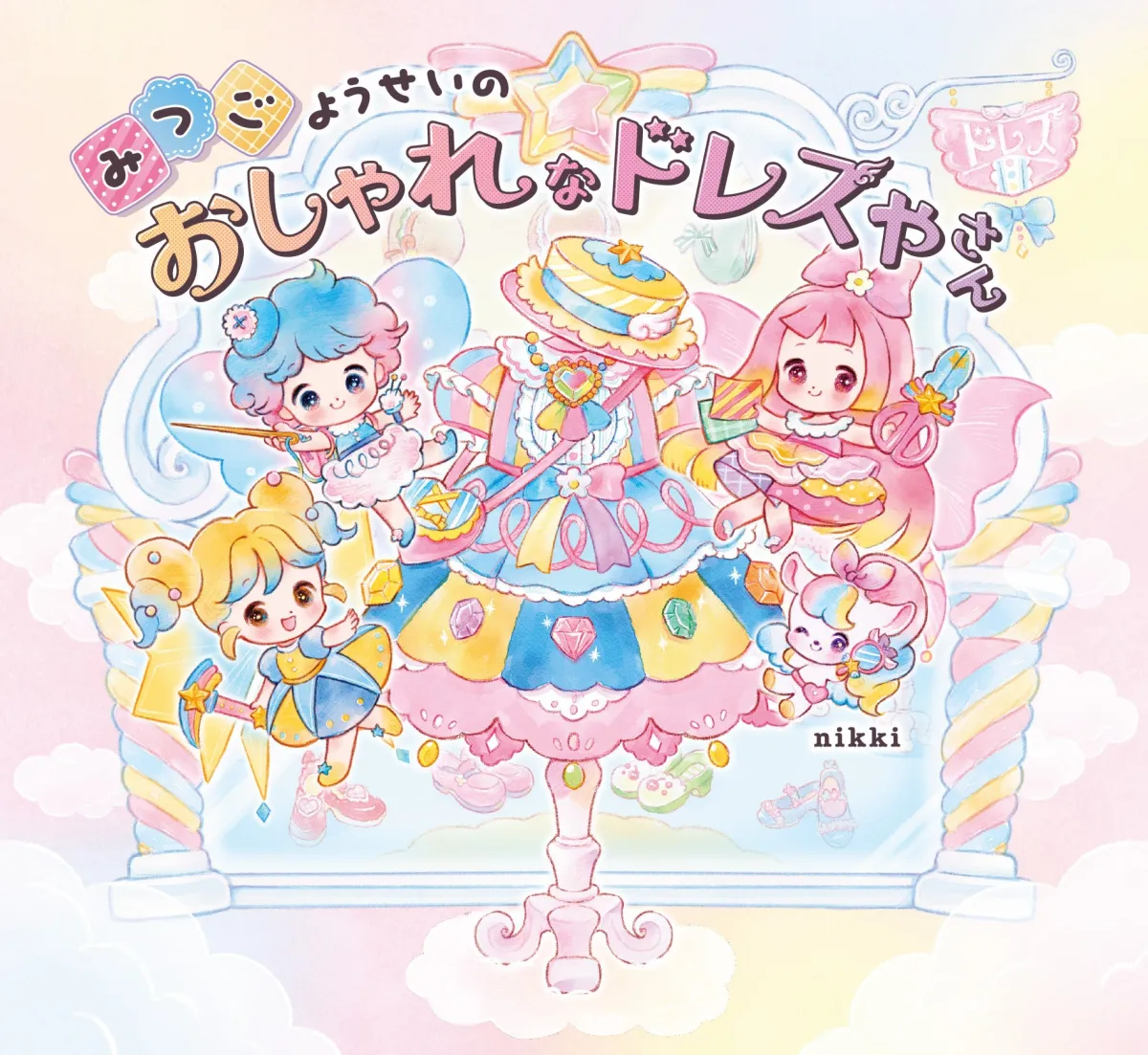 女の子の夢を叶える！おしゃれな絵本とその魅力とは - mama Jocee ニュース