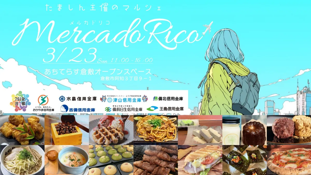倉敷市で開催される「Mercado Rico」マルシェの魅力とは - サードニュース