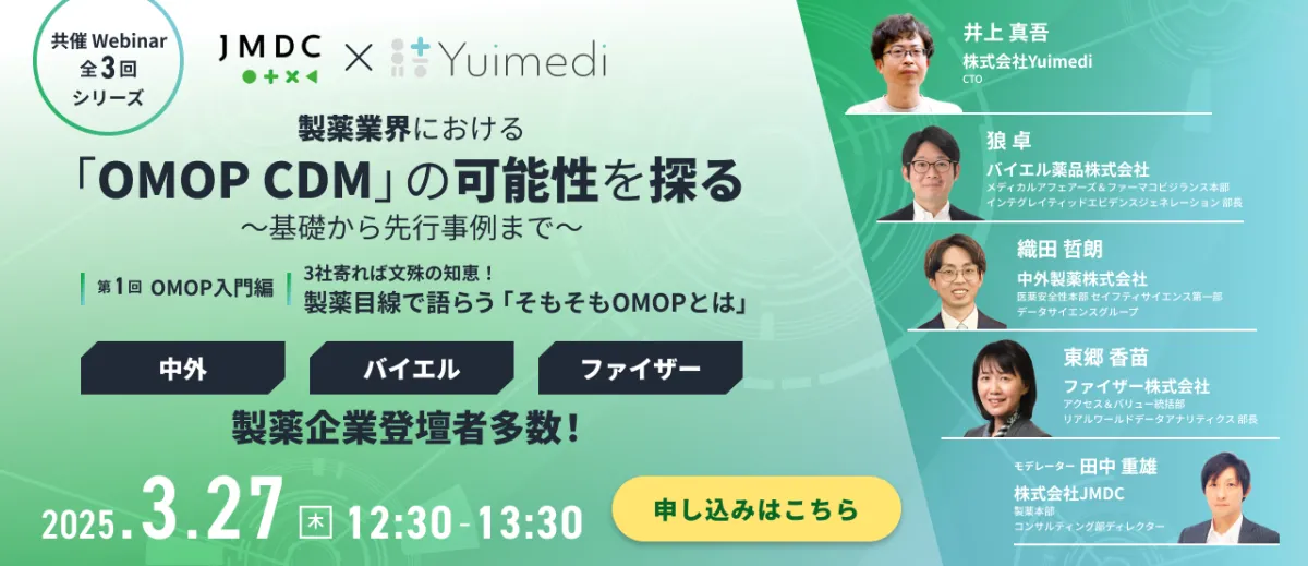 YuimediとJMDC、医療データ標準化ウェビナーシリーズを共同開催 - サードニュース