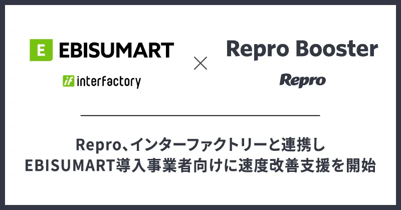 ReproとインターファクトリーがEBISUMARTの速度改善支援を開始！ - サードニュース