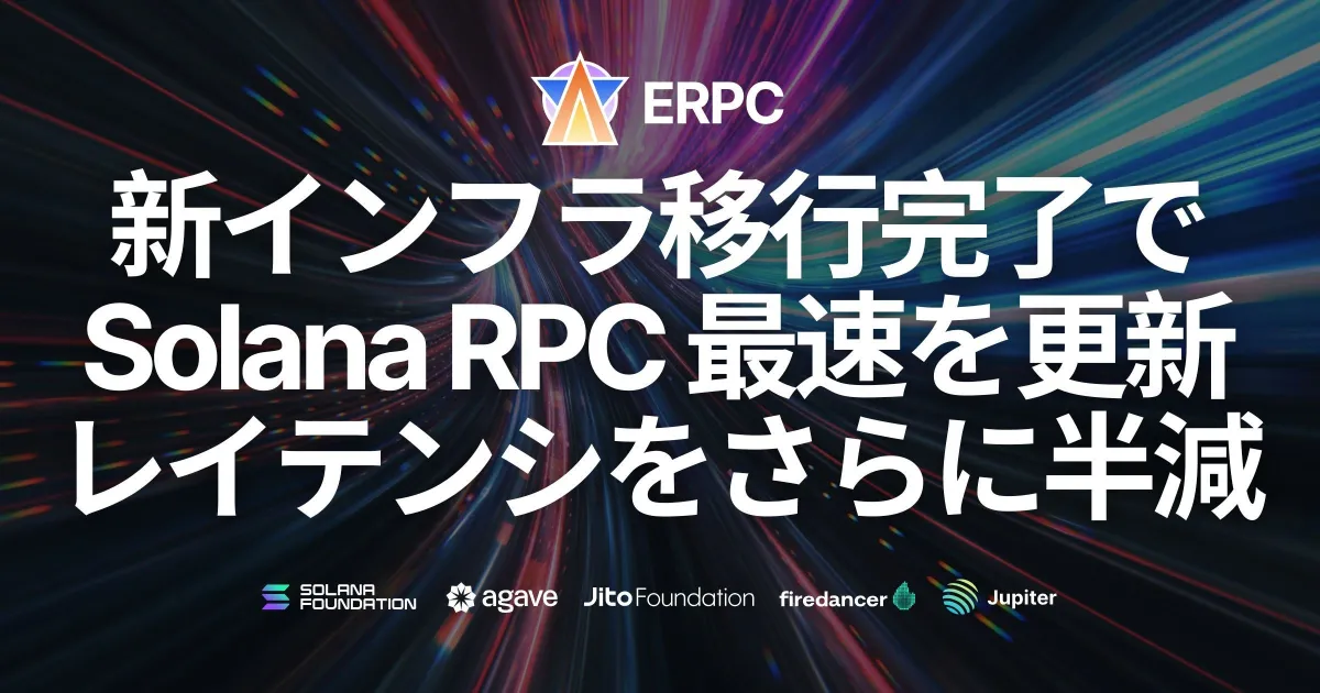ERPCが実現したSolana RPCの最速更新と新インフラ導入の背景 - サードニュース