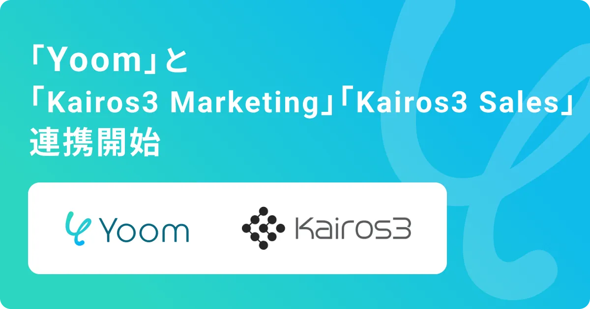 デスクワークを効率化するツール「Yoom」と「Kairos3」がAPI連携開始 - サードニュース