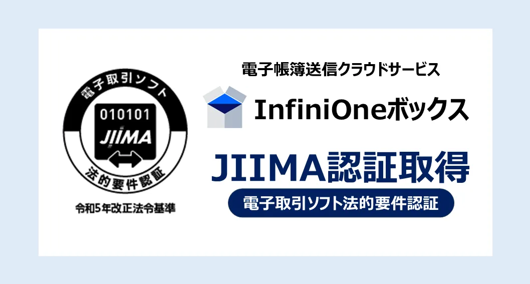 FutureOneのInfiniOneボックスがJIIMA認証を取得し法令順守の安心を実現 - サードニュース
