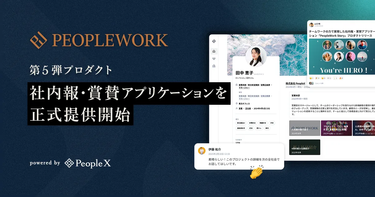 PeopleXが社内報・賞賛アプリの公式提供を開始し組織力を強化 - サードニュース