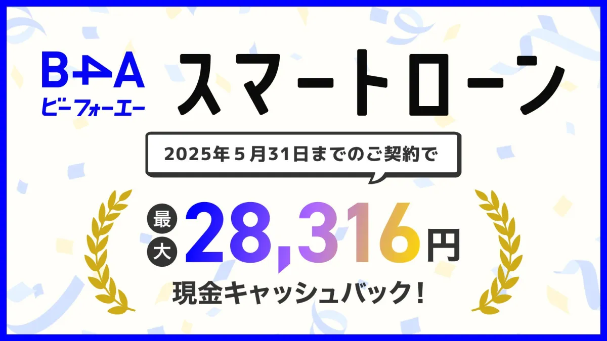 医療ローンの革新！B4Aスマートローンが驚きの初回利息キャッシュバックキャンペーンを開催 - サードニュース