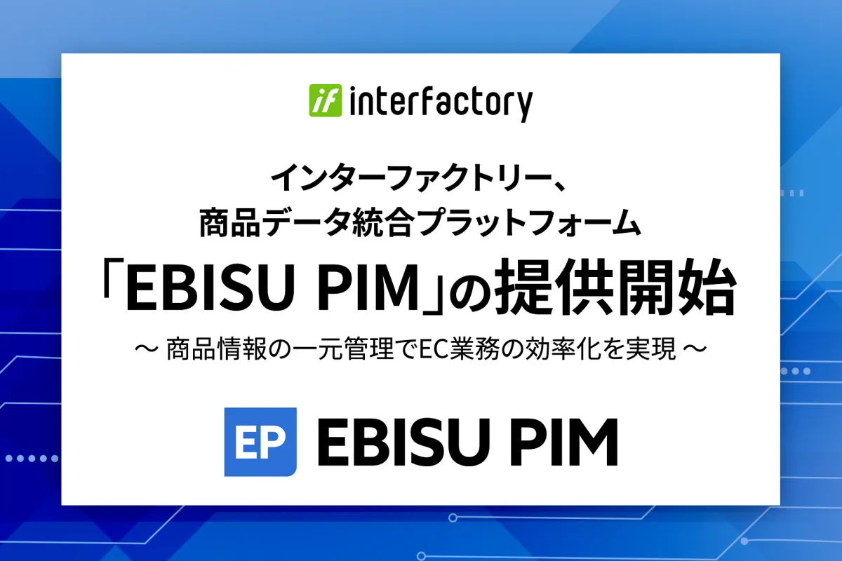 インターファクトリーが新たな商品データ統合プラットフォーム「EBISU PIM」を発表 - サードニュース