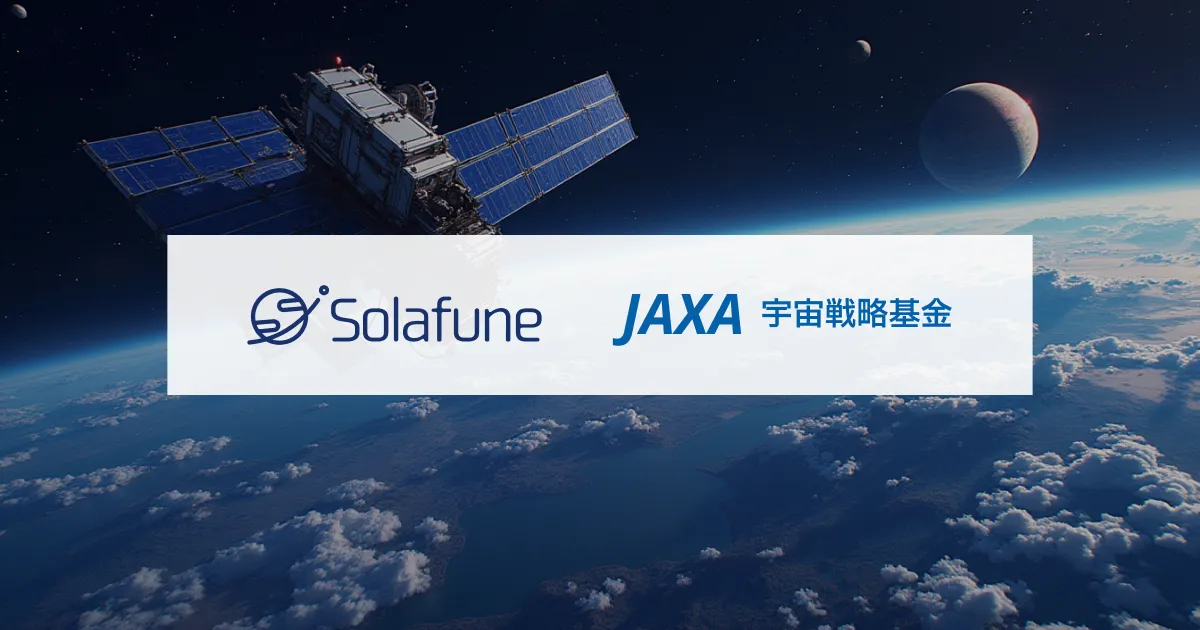 株式会社SolafuneがJAXAの宇宙戦略基金事業に採択される - サードニュース