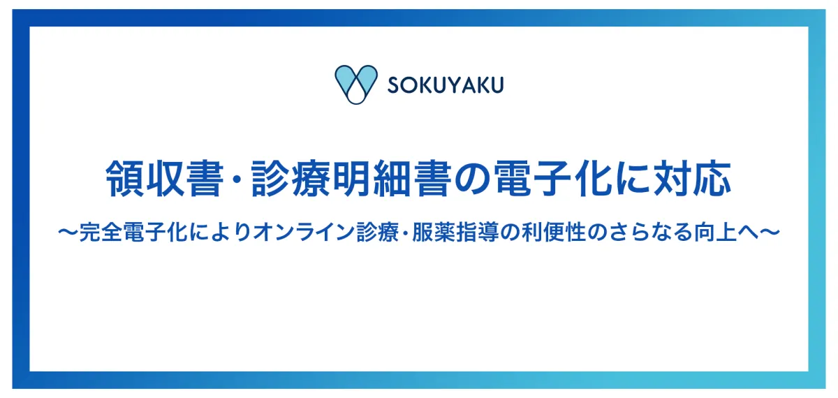 SOKUYAKUが進化！オンライン医療の新たな便利な形 - サードニュース