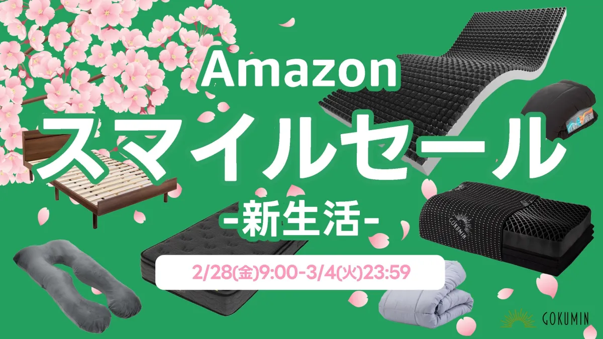GOKUMINがAmazonススマイルセールで特別価格！新生活に最適な寝具が登場 - サードニュース