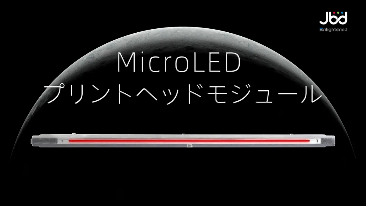 JBDがMicroLEDプリントヘッドモジュールを発表し印刷業界に革新をもたらす - サードニュース