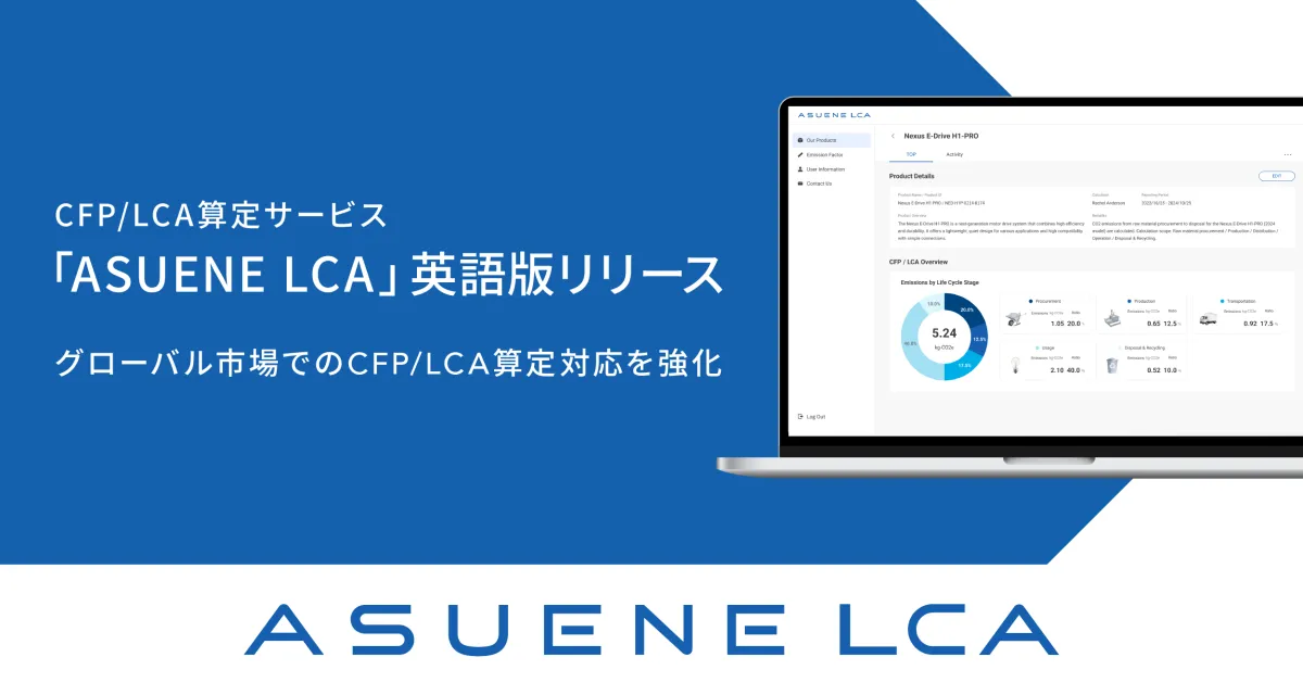 アスエネがCFP/LCA算定サービス「ASUENE LCA」の英語版をリリース - サードニュース