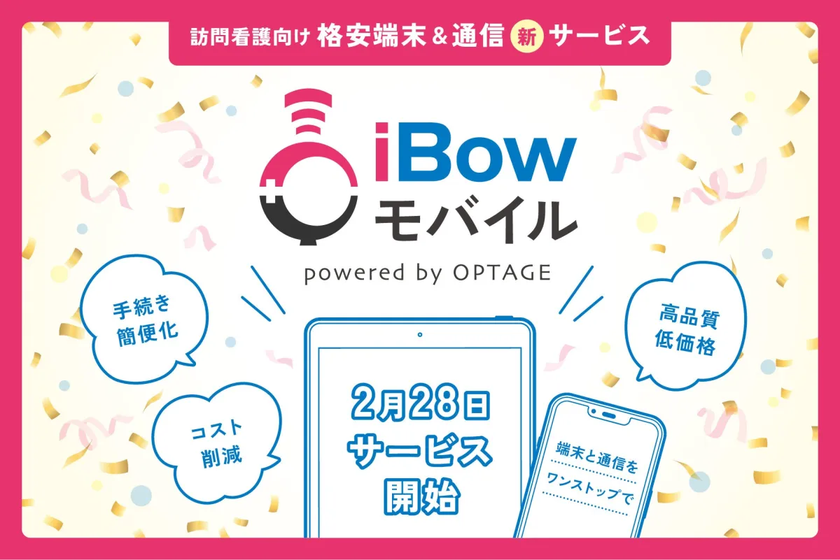 訪問看護向け新サービスiBowモバイルが実現するコスト削減と環境負荷低減 - サードニュース