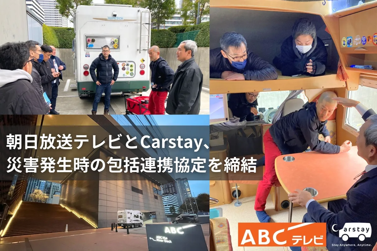 朝日放送テレビとCarstayが災害時協力の包括連携協定を結成 - サードニュース