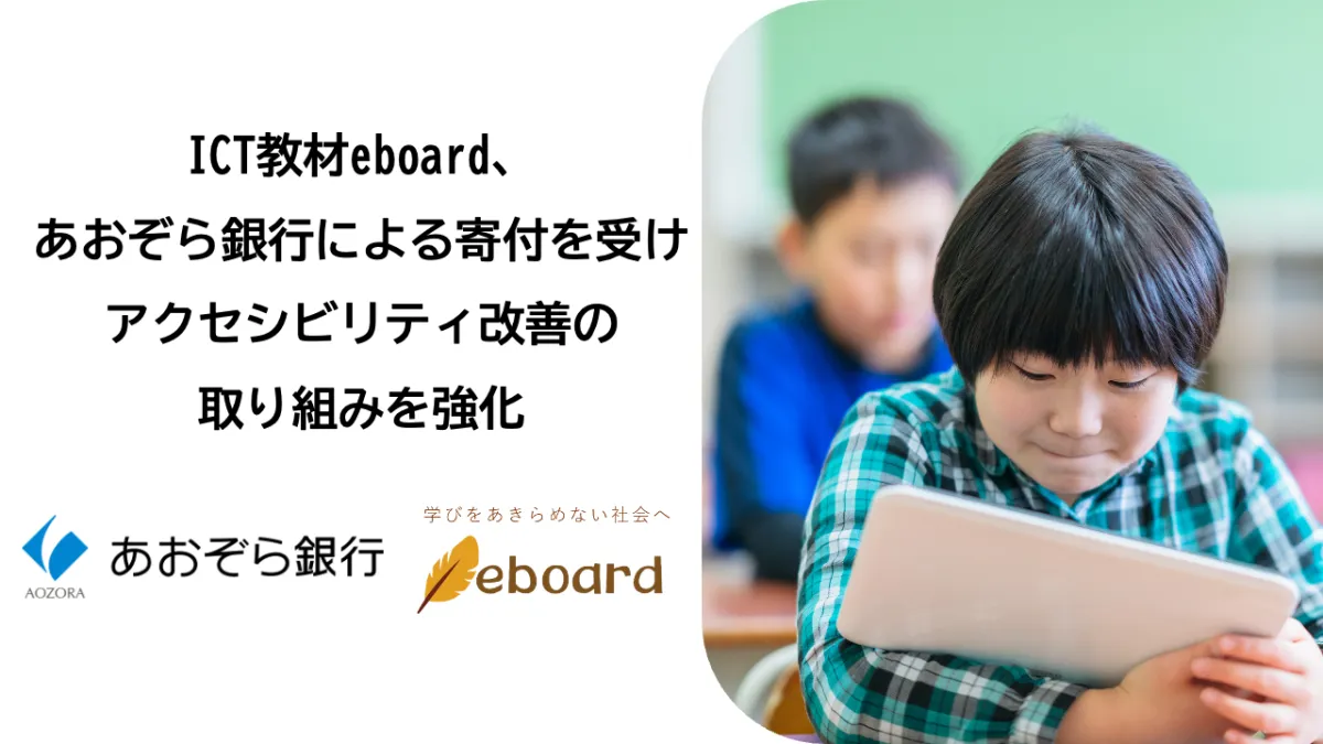 あおぞら銀行の寄付でICT教材eboardのアクセシビリティ向上 - サードニュース