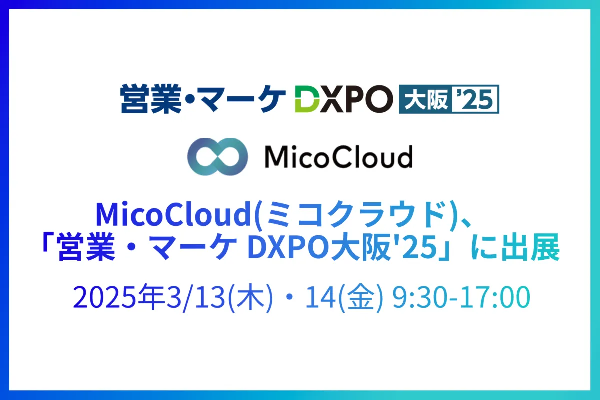 MicoCloudが営業・マーケDXPO大阪’25に出展！最新マーケティング手法を紹介 - サードニュース