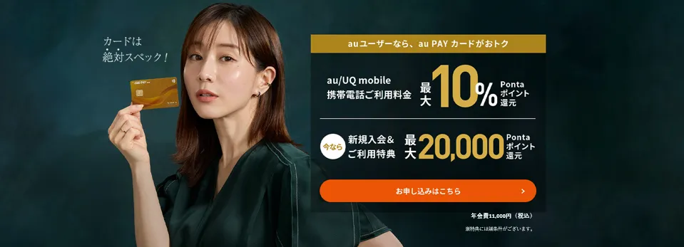 田中みな実さん出演のTVCM！「au PAY カード」が1,000万会員達成で新キャンペーン開始！ - サードニュース