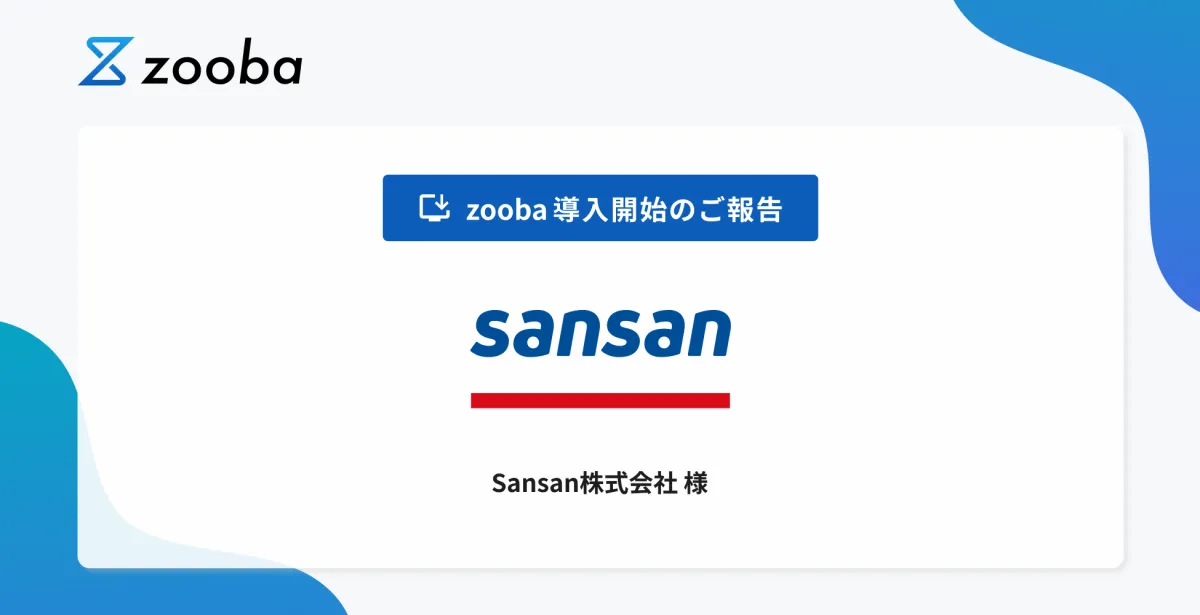 Sansan株式会社が導入したzooba AIヘルプデスクで変わる働き方の未来 - サードニュース