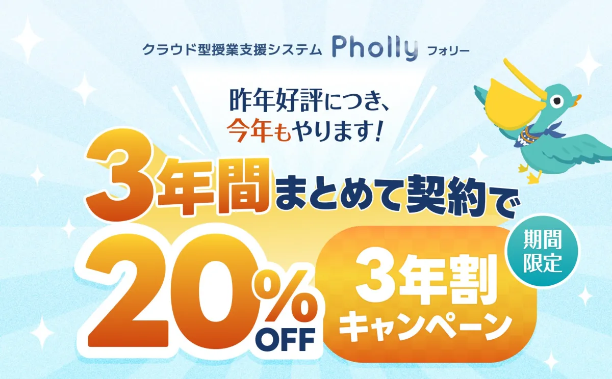 Phollyが実施する3年割キャンペーン！月額16,000円から利用可能 - サードニュース
