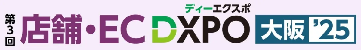 2025年大阪で開催！店舗・EC DXPO大阪'25の全貌 - サードニュース