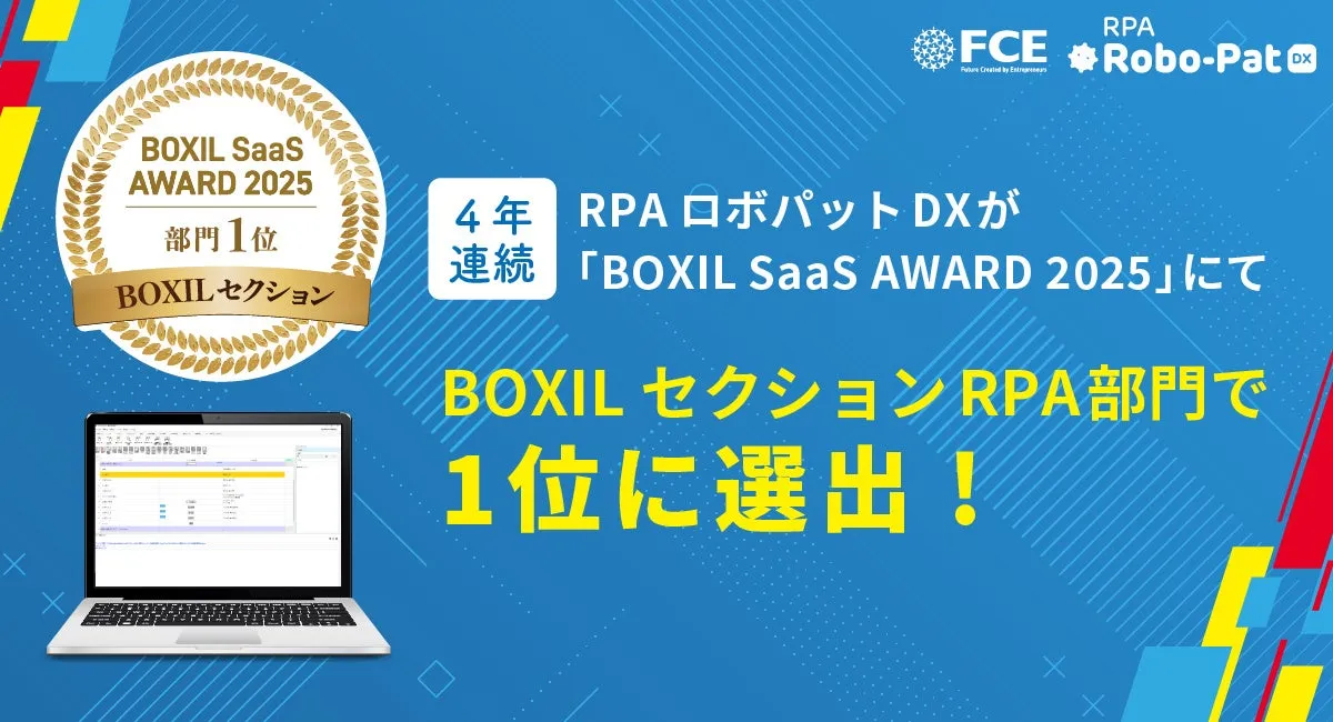 RPAロボパットDXがBOXIL SaaS AWARD 2025で4年連続1位の快挙 - サードニュース