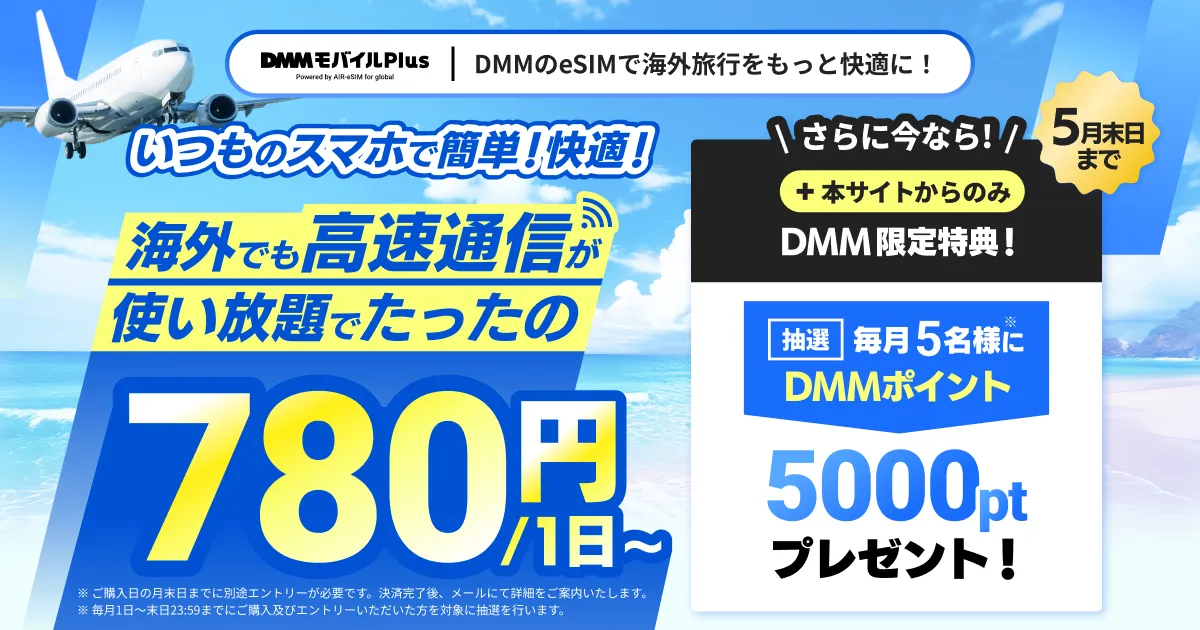DMMが海外対応eSIMサービスを新たに開始した理由と特典とは - サードニュース