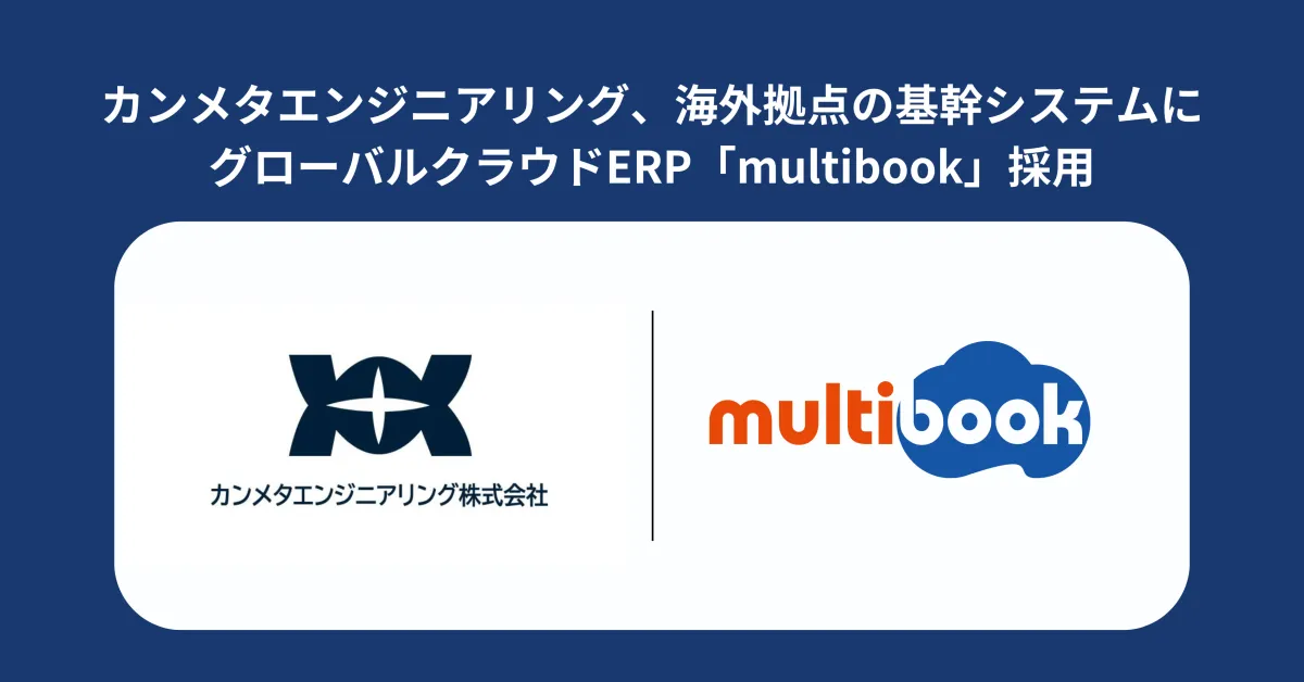 グローバルクラウドERP「multibook」の採用で進化するカンメタエンジニアリングの経理業務 - サードニュース